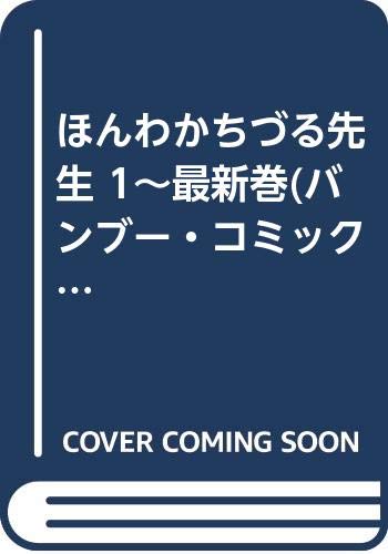【中古】「非常に良い」ほんわかちづる先生 1~最新巻(バンブー・コミックス) [マーケットプレイス コミックセット]【メーカー名】竹書房【メーカー型番】【ブランド名】【商品説明】この度は当商品をご覧いただき、誠にありがとうございます。 商品...