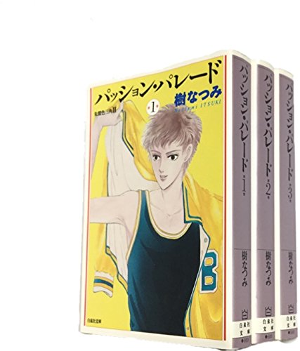 【中古】パッション・パレード—朱鷺色三角 2全3巻完結(文庫版)(白泉社文庫) [マーケットプレイス コミックセット]【メーカー名】白泉社【メーカー型番】【ブランド名】【商品説明】この度は当商品をご覧いただき、誠にありがとうございます。 商...