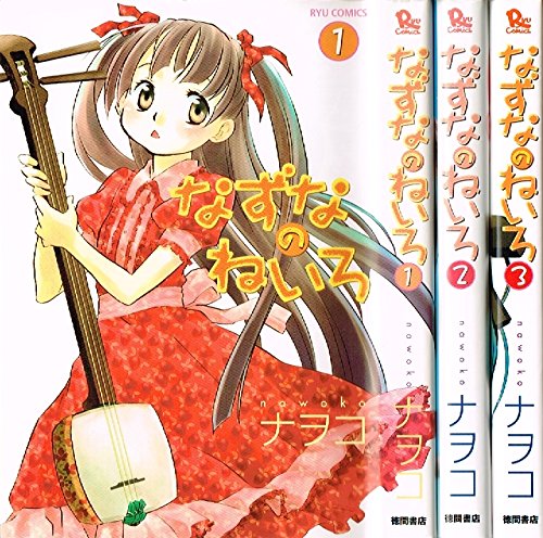 【中古】なずなのねいろ コミック 1-3巻セット (リュウコミックス)【メーカー名】徳間書店【メーカー型番】【ブランド名】【商品説明】 こちらの商品は中古品となっております。 画像はイメージ写真ですので 商品のコンディション・付属品の有無に...