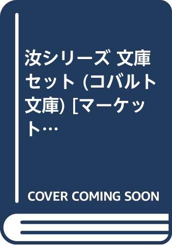 【中古】汝シリーズ 文庫セット (コバルト文庫) [マーケットプレイスセット]【メーカー名】集英社【メーカー型番】【ブランド名】【商品説明】この度は当商品をご覧いただき、誠にありがとうございます。 商品状態について 通常使用による使用感・経...