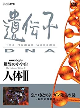 【中古】「非常に良い」NHKスペシャル 驚異の小宇宙 人体III 遺伝子~DNA 第2集 つきとめよ ガン発生の謎~病気の設計図~ [DVD]【メーカー名】NHKエンタープライズ【メーカー型番】【ブランド名】Nhk エンタープライズ【商品説...