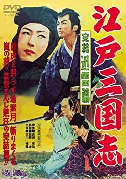 【中古】「未使用品」江戸三国志 完結迅雷篇 [DVD]【メーカー名】TOEI COMPANY%カンマ%LTD.(TOE)(D)【メーカー型番】【ブランド名】東映ビデオ【商品説明】この度は数ある商品の中から当商品をご覧いただき、誠にありがとう...