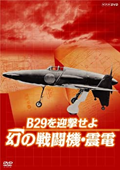 【中古】「非常に良い」[NHK DVD] B29を迎撃せよ 幻の戦闘機・震電【メーカー名】竹書房【メーカー型番】【ブランド名】竹書房【商品説明】この度は当商品をご覧いただき、誠にありがとうございます。 商品状態について 中古品としては使用感...