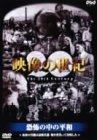 【中古】NHKスペシャル 映像の世紀 第8集 恐怖の中の平和 [DVD]【メーカー名】NHKエンタープライズ【メーカー型番】【ブランド名】【商品説明】この度は当商品をご覧いただき、誠にありがとうございます。商品状態について使用感がほとんどな...