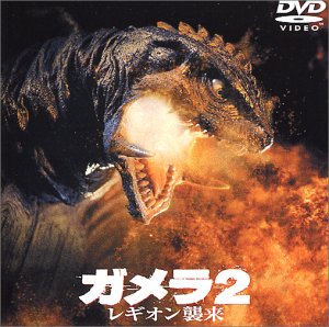 【中古】「非常に良い」ガメラ2 レギオン襲来 [DVD]【メーカー名】大映【メーカー型番】【ブランド名】大映ビデオ【商品説明】初期不良に関しましては商品到着から1週間は返品を承っております。他モールとの併売品の為完売の際はご連絡致しますので...