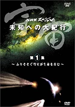 【中古】NHKスペシャル 宇宙 未知への大紀行 第1集 ふりそそぐ彗星が生命を育む [DVD]【メーカー名】NHKエンタープライズ【メーカー型番】【ブランド名】Nhk エンタープライズ【商品説明】この度は当商品をご覧いただき、誠にありがとう...