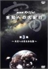 【中古】「非常に良い」NHKスペシャル 宇宙 未知への大紀行 第3集 火星へのはるかな旅 [DVD]【メーカー名】NHKエンタープライズ【メーカー型番】【ブランド名】Nhk エンタープライズ【商品説明】初期不良に関しましては商品到着から1週...