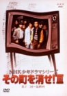【中古】NHK少年ドラマシリーズ その町を消せIII [DVD]【メーカー名】アミューズ・ビデオ【メーカー型番】【ブランド名】アミューズソフト【商品説明】この度は、当商品をご覧いただき誠にありがとうございます。 商品状態について 本商品は未...