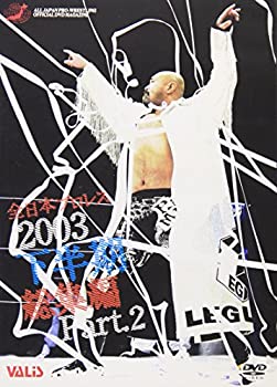 【中古】全日本プロレス 2003年下半期総集編 PART.2 [DVD]【メーカー名】ヴァリス【メーカー型番】【ブランド名】【商品説明】この度は当商品をご覧いただき、誠にありがとうございます。 商品状態について 通常使用による使用感・経年劣...