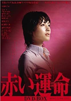 【中古】「非常に良い」赤い運命 DVD-BOX【メーカー名】ホリプロ【メーカー型番】【ブランド名】ポニーキャニオン【商品説明】初期不良に関しましては商品到着から1週間は返品を承っております。他モールとの併売品の為完売の際はご連絡致しますので...