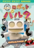 【中古】ロボットパルタ よみがえったブリキロボ [DVD]【メーカー名】NHKエンタープライズ【メーカー型番】【ブランド名】ポニーキャニオン【商品説明】この度は当商品をご覧いただき、誠にありがとうございます。 商品状態について 通常使用によ...