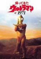 【中古】帰ってきたウルトラマン1971 [DVD]【メーカー名】ジェネオン エンタテインメント【メーカー型番】【ブランド名】【商品説明】この度は当商品をご覧いただき、誠にありがとうございます。 商品状態について 通常使用による使用感・経年劣...