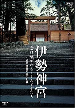 【中古】「非常に良い」伊勢神宮 受け継がれるこころとかたち [DVD]【メーカー名】NHKエンタープライズ【メーカー型番】【ブランド名】コロムビアミュージックエンタテインメント【商品説明】初期不良に関しましては商品到着から1週間は返品を承っ...