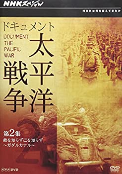 【中古】「非常に良い」NHKスペシャル ドキュメント太平洋戦争 第2集 敵を知らず己を知らず ~ガダルカナル~ [DVD]【メーカー名】NHKエンタープライズ【メーカー型番】【ブランド名】Nhk エンタープライズ【商品説明】初期不良に関しま...