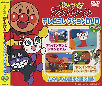 【中古】それいけ!アンパンマン テレビコレクションDVD わくわく編 VPBP-6802【メーカー名】バップ【メーカー型番】【ブランド名】【商品説明】この度は当商品をご覧いただき、誠にありがとうございます。商品状態について使用感がほとんどな...