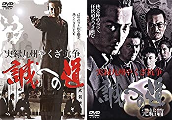【中古】「非常に良い」実録 九州やくざ抗争 誠への道1、完結篇 [レンタル落ち] 全2巻セット [マーケットプレイスDVDセット商品]【メーカー名】【メーカー型番】【ブランド名】【商品説明】この度は当商品をご覧いただき、誠にありがとうござい...