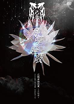 【中古】己龍単独巡業千秋楽「月嘩睡敲」~二〇一七年一月十五日 NHKホール~【初回限定盤】 [DVD]【メーカー名】B.P.RECORDS【メーカー型番】【ブランド名】【商品説明】この度は当商品をご覧いただき、誠にありがとうございます。 商...