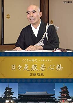 【中古】「非常に良い」こころの時代 ~宗教・人生~ 日々是般若心経 加藤朝胤 [DVD]【メーカー名】NHKエンタープライズ【メーカー型番】【ブランド名】Nhk エンタープライズ【商品説明】この度は当商品をご覧いただき、誠にありがとうござい...