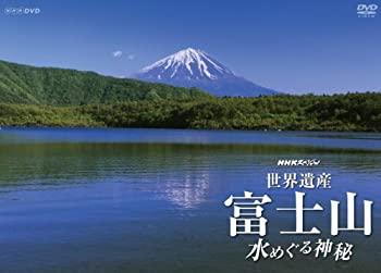 【中古】NHKスペシャル 世界遺産 富士山 ~水めぐる神秘~ [DVD]【メーカー名】NHKエンタープライズ【メーカー型番】【ブランド名】NHKエンタープライズ【商品説明】この度は当商品をご覧いただき、誠にありがとうございます。 商品状態に...