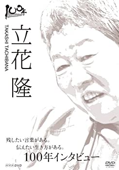 【中古】100年インタビュー 立花隆 [DVD]【メーカー名】NHKエンタープライズ【メーカー型番】【ブランド名】Nhk エンタープライズ【商品説明】この度は当商品をご覧いただき、誠にありがとうございます。商品状態について使用感がほとんどな...