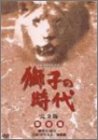 【中古】「非常に良い」獅子の時代 完全版 第壱集 第1回~第24回収録 [DVD]【メーカー名】NHKソフトウェア【メーカー型番】【ブランド名】【商品説明】初期不良に関しましては商品到着から1週間は返品を承っております。他モールとの併売品の...