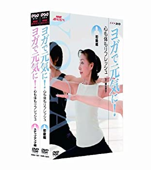 【中古】NHK趣味悠々 ヨガで元気に! 心も体もリフレッシュ DVDセット【メーカー名】NHKエンタープライズ【メーカー型番】【ブランド名】Nhk エンタープライズ【商品説明】この度は当商品をご覧いただき、誠にありがとうございます。商品状態...