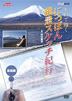 【中古】NHK趣味悠々 水彩で描く にっぽん絶景スケッチ紀行 基礎編 [DVD]【メーカー名】NHKエンタープライズ【メーカー型番】【ブランド名】【商品説明】この度は当商品をご覧いただき、誠にありがとうございます。 商品状態について 通常使...
