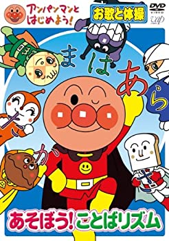 【中古】「非常に良い」アンパンマンとはじめよう! お歌と体操編 あそぼう!ことばリズム [DVD]【メーカー名】VAP%カンマ%INC(VAP)(D)【メーカー型番】【ブランド名】バップ【商品説明】この度は当商品をご覧いただき、誠にありがと...