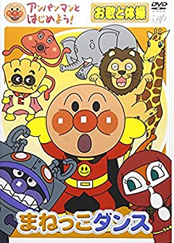 【中古】「非常に良い」アンパンマンとはじめよう! お歌と体操編 まねっこダンス [DVD]【メーカー名】VAP%カンマ%INC(VAP)(D)【メーカー型番】【ブランド名】バップ【商品説明】この度は当商品をご覧いただき、誠にありがとうござい...