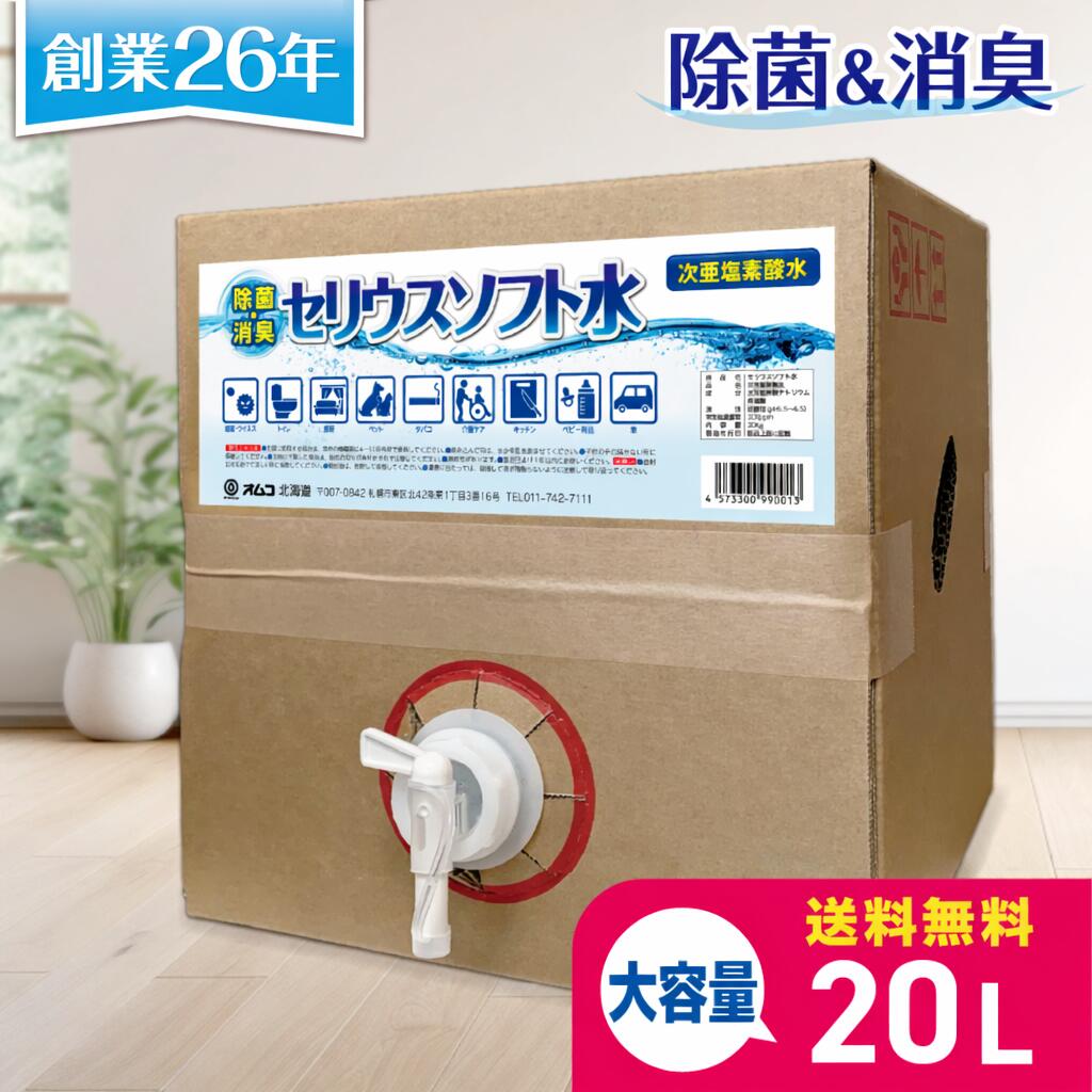 商品詳細 次亜塩素酸水 20l 送料無料 商品名 セリウスソフト水 商品容量 20l 原材料・成分 水、次亜塩素酸ナトリウム、塩化水素 使用期限 製造日より1年以内 メーカー オムコ北海道 区分 日本製／除菌消臭剤 ※注意 超音波以外の加湿...