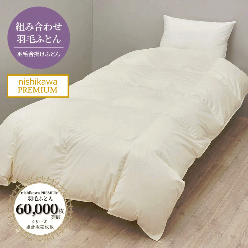 西川プレミアム　ポーランドホワイトグース　合掛け羽毛布団 シングル サイズ シングル　150cm(幅)×210cm(長さ) 素材 生　地：綿100％（超長綿60ラムコサテン生地）（防臭加工） 中　綿：ダウン90％　フェザー10％（ポーランド...