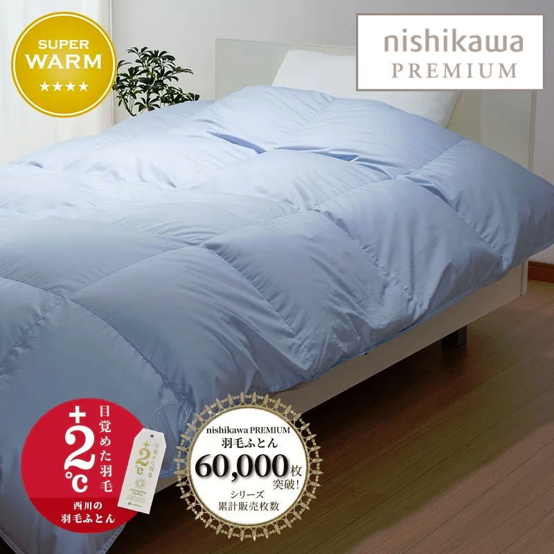 西川プレミアムグース　羽毛布団　セミダブル サイズ セミダブルル　170cm(幅)×210cm(長さ) 素材 生　地：綿100％（超長綿60サテン生地）（抗菌防臭加工） 中　綿：ダウン90％　フェザー10％（吉林省産シルバーマザーグースダウ...