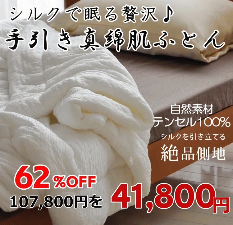 &nbsp; テンセル真綿ふとん 表生地 ： 指定外繊維（テンセル）95％、ポリエステル5％ 裏生地 ： 指定外繊維（テンセル）95％、ポリエステル5％ 中 綿 ：シルク（手引真綿）100％、0.5kg サイズ ： 150×210cm 製品...
