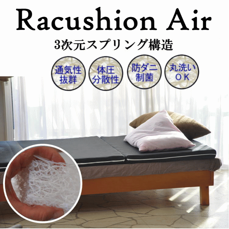【ラクッションエアー】使用三つ折り 敷ふとん サイズ 96×203×5cm 側地 ポリエステル100％（メッシュ素材　各部屋ファスナー付き） 中材 3次元スプリング構造体　 重量 約4.7kg 取扱い 側地取り外し可 中材水洗い可 製造 国...