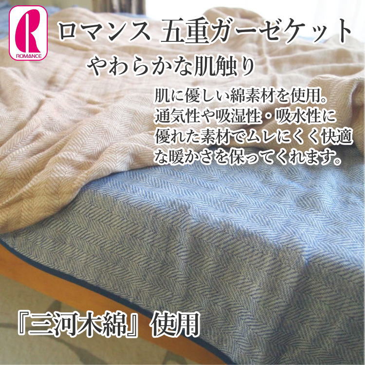 ■無料ラッピング（0円）■箱ラッピング（324円） 　■お誕生日■結婚祝い■内祝い■お礼■母の日■敬老の日■お中元■お歳暮■その他 　お子様の名披露は振り仮名も。 &nbsp;ロマンス5重ガーゼケット 組成 綿100％ サイズ 140×19...