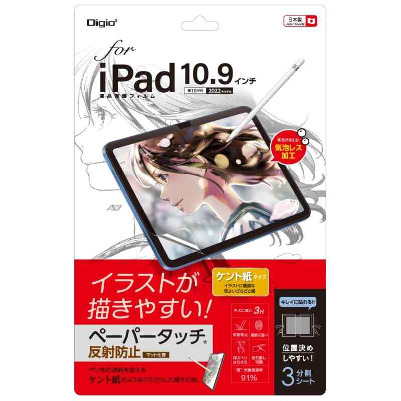 iPad 11インチ 第11世代 2025 / iPad 10.9インチ 第10世代 2022 用 液晶保護フィルム ペーパータッチ ケント紙タイプ 気泡レス加工 Z0498液晶画面をキズや汚れから守る位置決めしやすい3分割離けいシート気泡...