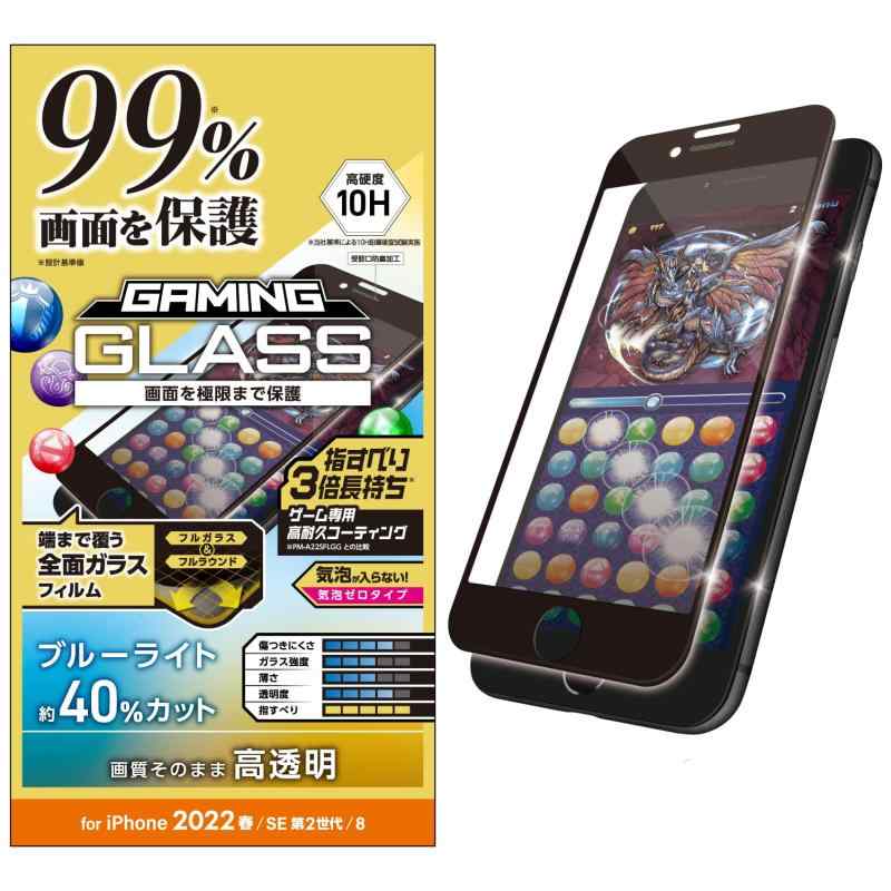 エレコム iPhone SE (第2世代/第3世代) / 8 / 7 / 6s / 6 用 フィルム フルカバーガラス カバー率99％ ゲーミング ブルーライトカット ブラック PM-A22SFLKGREBB液晶画面カバー率99%。超極み設...
