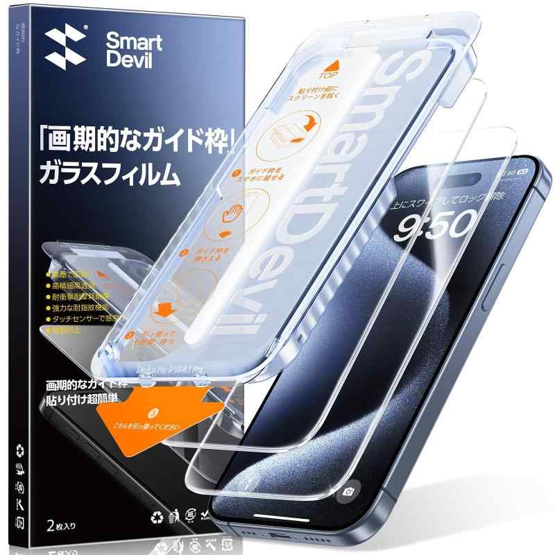 SmartDevil iPhone 15 Pro 用ガラスフィルム 2枚セット 強化ガラス 0気泡を3秒で完成 ガイド枠付き 貼り付け超簡単 自動除塵 米軍MIL規格 黒縁なし 落下保護 滑らかな手触り 指紋防止 いPhone15 Pro対...