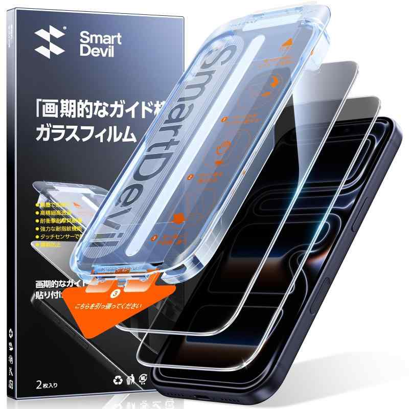 SmartDevil iPhone 17 Pro 用ガラスフィルム 2枚セット 覗き見防止 横からは見えない 0気泡を3秒で完成 ガイド枠付き 貼り付け超簡単 自動除塵 米軍MIL規格 黒縁なし 落下保護 滑らかな手触り 指紋【対応機種】i...