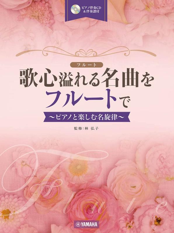 歌心溢れる名曲をフルートで ～ピアノと楽しむ名旋律～【ピアノ伴奏譜&amp;ピアノ伴奏CD付】複数店舗にて販売をしておりますため、在庫データの更新が間に合わず、欠品にも関わらず、注文ができる場合がございます。その際は、キャンセルにて対応を取...