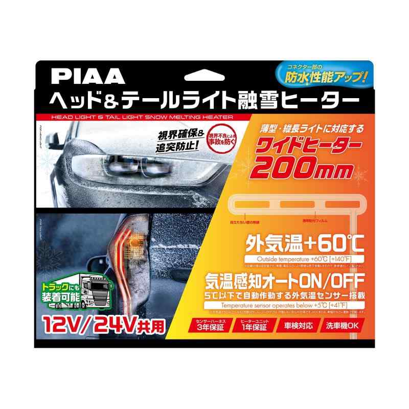 PIAA(ピア) 車用 バルブ ヘッド&amp;テールライト用 融雪ヒーター ユニット&amp;外気温センサーハーネス【L型】 12V・24V共用 付き 洗車機OK 車検対応 2個入 SMH7品番：SMH7仕様：12V・24V共用（12V時...