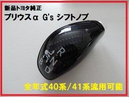 【トヨタ純正】 プリウスα マイナー後 G’s 専用シフトノブ複数店舗にて販売をしておりますため、在庫データの更新が間に合わず、欠品にも関わらず、注文ができる場合がございます。その際は、キャンセルにて対応を取らせていただきます。当店はお電話...