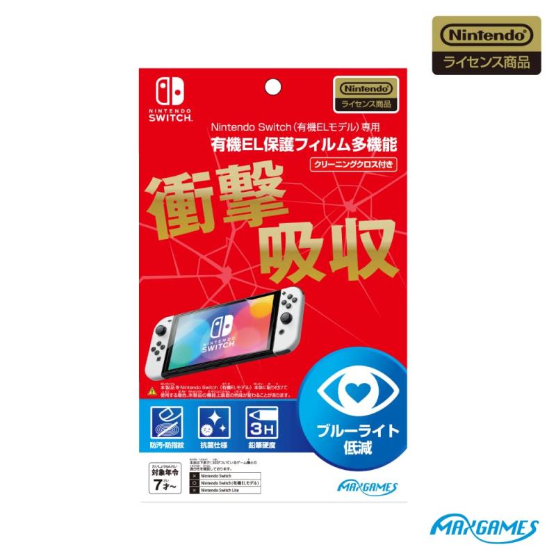 【任天堂ライセンス商品】Nintendo Switch (有機ELモデル)専用有機EL保護フィルム 多機能対応機種:Nintendo Switch(有機ELモデル)衝撃吸収とブルーライト低減。衝撃吸収層(ウレタン層)が衝撃をやわらげます。ブ...