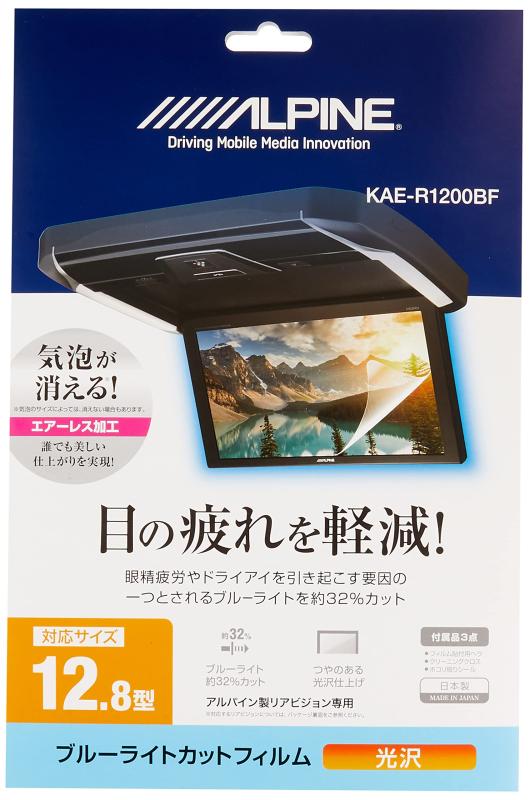 アルパイン(ALPINE) 12.8型リアビジョン用 ブルーライトカットフィルム KAE-R1200BF梱包サイズ:32.11x21.01x0.61cm商品の重量:‎‎‎‎‎99.8gリアビジョンで長時間視聴する際の疲れ目対策に。ブルーライ...