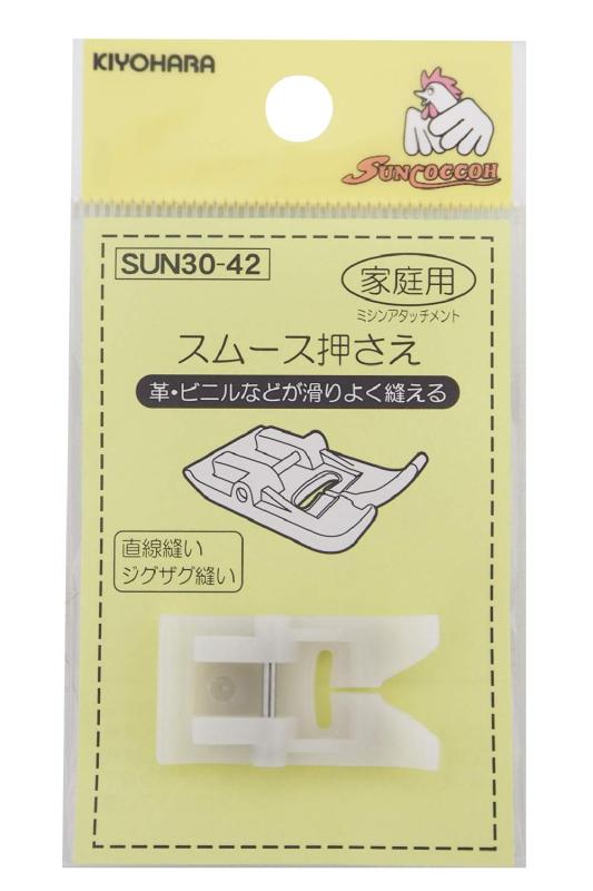 KIYOHARA サンコッコー ミシンアタッチメント スムース押さえ 1個 SUN30-42革・ビニルなどが滑りよく縫える、家庭用のミシンアタッチメントです。押さえホルダーに取り付けてご使用いただけます。商品本体サイズ：約W17mm×H8m...
