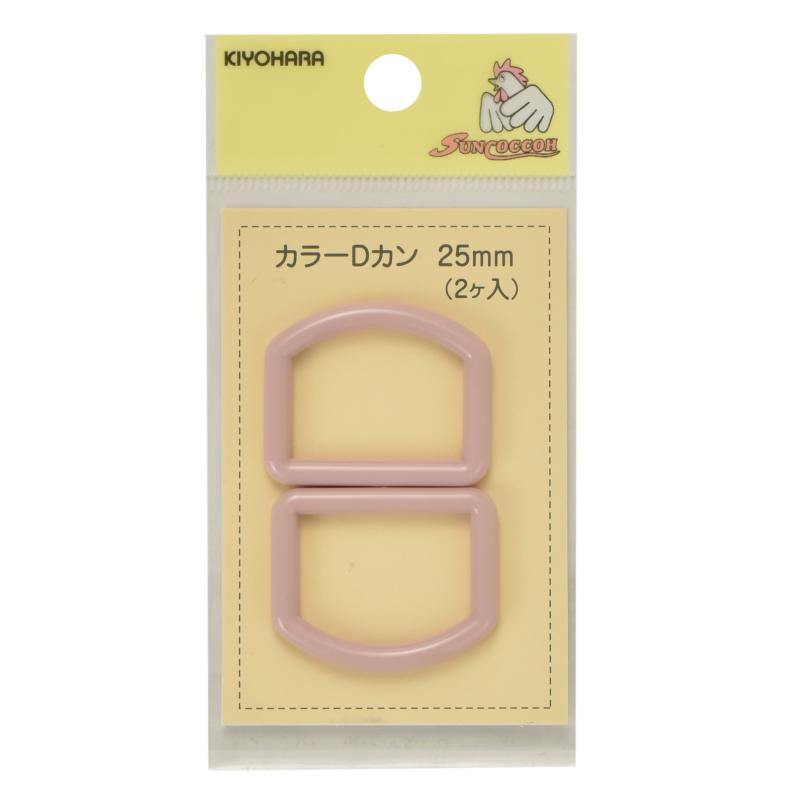 KIYOHARA サンコッコー カラーDカン 2個入り 内径25mm ナチュラルピンク SUN57-121入園入学小物作りに欠かせないDカンです。商品本体サイズ:内径約25mm入数:2個素材:ナイロン生産国:日本複数店舗にて販売をしておりま...