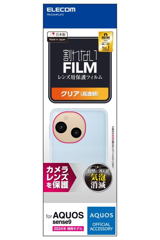 エレコム AQUOS sense9 カメラフィルム レンズ保護 グレア 光沢 指紋防止 ハードコート加工 エアーレス 指紋が目立たない PM-S244FLLFG端末のカメラレンズを傷や汚れから守る、指紋防止、高透明タイプのカメラレンズ保護フ...