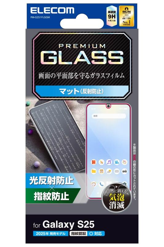 エレコム Galaxy S25 (SC-51F) ガラスフィルム アンチグレア マット 反射防止 指紋認証対応 指紋防止 強化ガラス 自己吸着 PM-G251FLGGMガラス特有のなめらかな指滑りを実現する、反射防止タイプの画面保護ガラスフ...