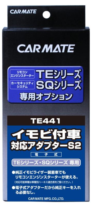 カーメイト(CARMATE) エンジンスターター用オプション アダプター S2 イモビ付車対応 TE441生産国:日本●カーメイトエンジンスターター用イモビアダプター複数店舗にて販売をしておりますため、在庫データの更新が間に合わず、欠品にも...