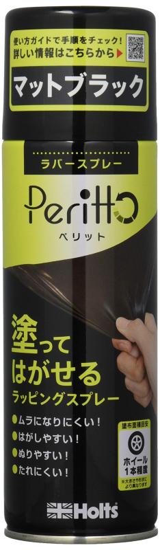 ホルツ ラバースプレー Peritto ペリット マットブラック 300ml (ホイール1本相当量) 手軽に塗って簡単に剥せるラバーペイント Holts MH11448やっぱり補修はホルツ、気軽に塗って簡単に剥がせるラバースプレーペイント「...